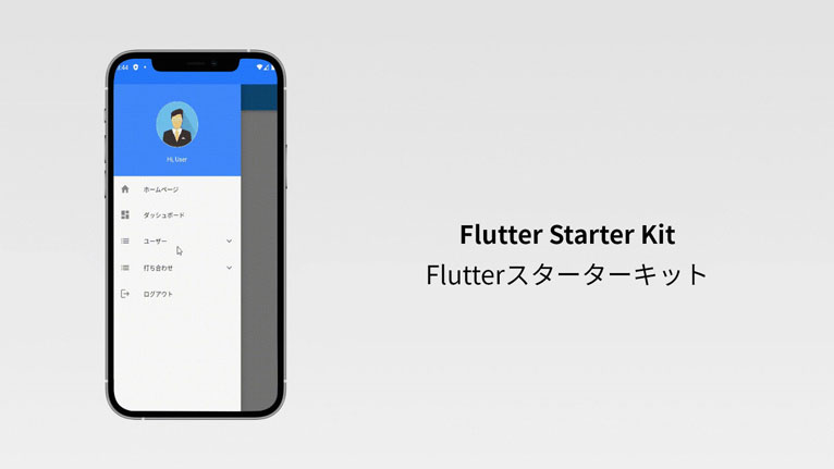 Flutter SPA スターターキット | プロジェクト | 最高コスパで自信があり。返金保証のシステム開発